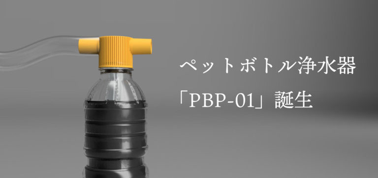 ペットボトル浄水器ユニット「PBP-TOUGH」単品 （PBP-02） | ダイラボ通販
